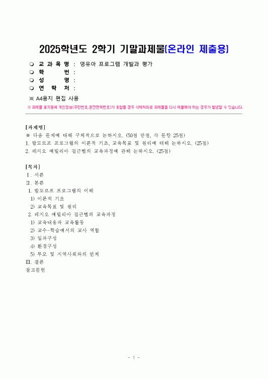 [영유아프로그램개발과평가][방송통신대학교] 발도르프 프로그램의 이론적 기초 교육목표 및 원리에 대해 논하시오 레지오 에밀리아 접근법의 교육과정에 관해 논하시오