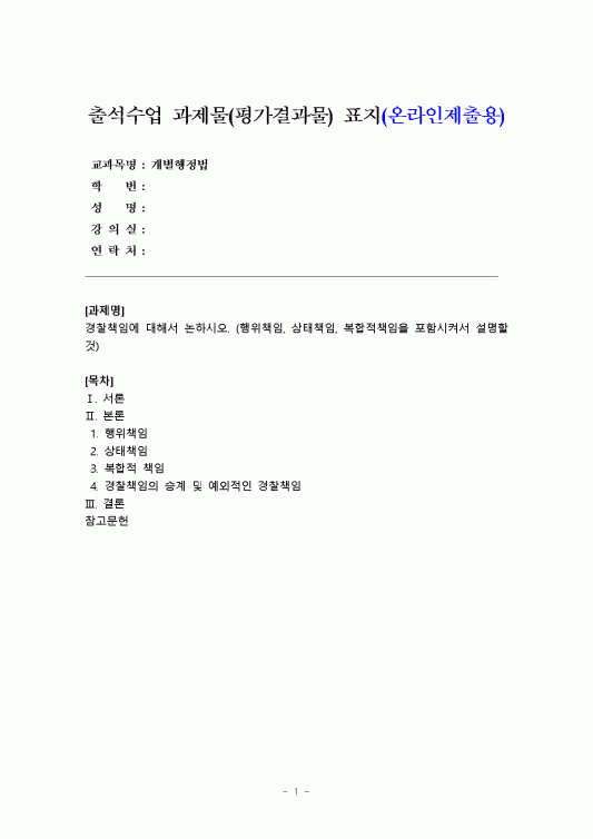 [개별행정법][방송통신대학교] 경찰책임에 대해서 논하시오 행위책임 상태책임 복합적책임을 포함시켜서 설명할 것