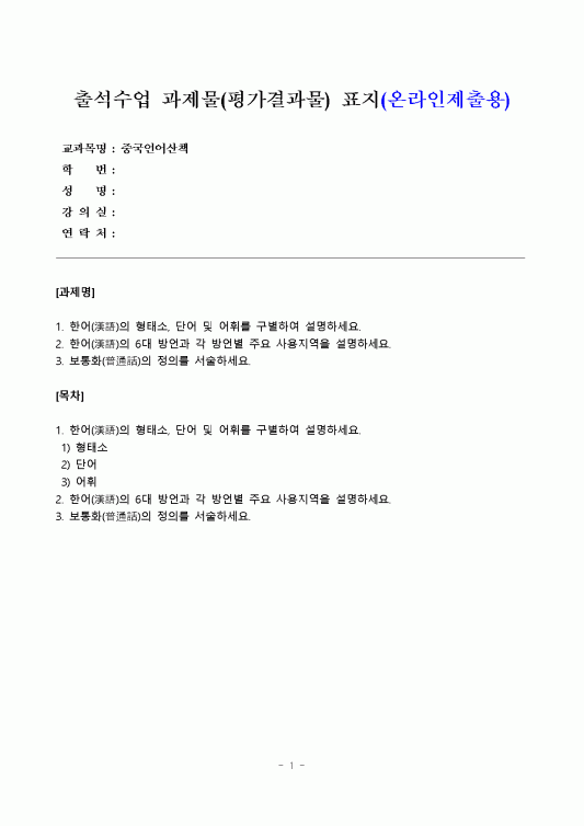 [중국언어산책] 한어의 형태소 단어 및 어휘를 구별하여 설명하세요 한어의 6대 방언과 각 방언별 주요 사용지역을 설명하세요 보통화의 정의를 서술하세요