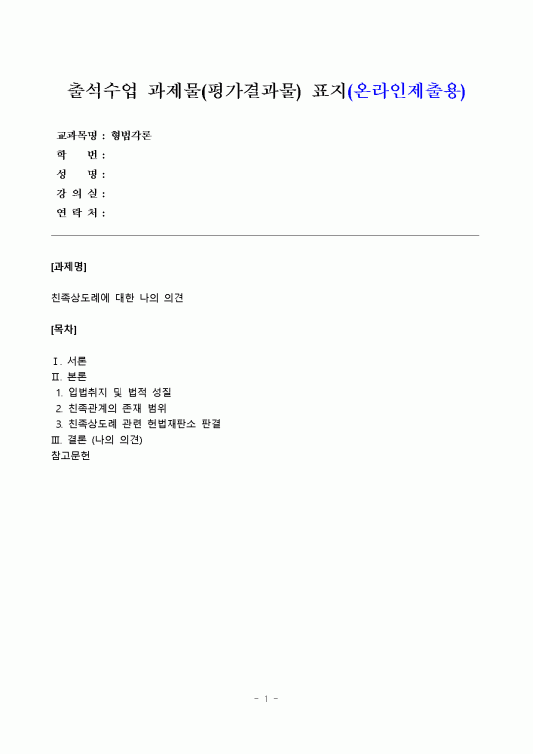 [형법각론][방송통신대학교] 친족상도례에 대한 나의 의견 입법취지 및 법적 성질 친족관계의 존재 범위 친족상도례 관련 헌법재판소 판결