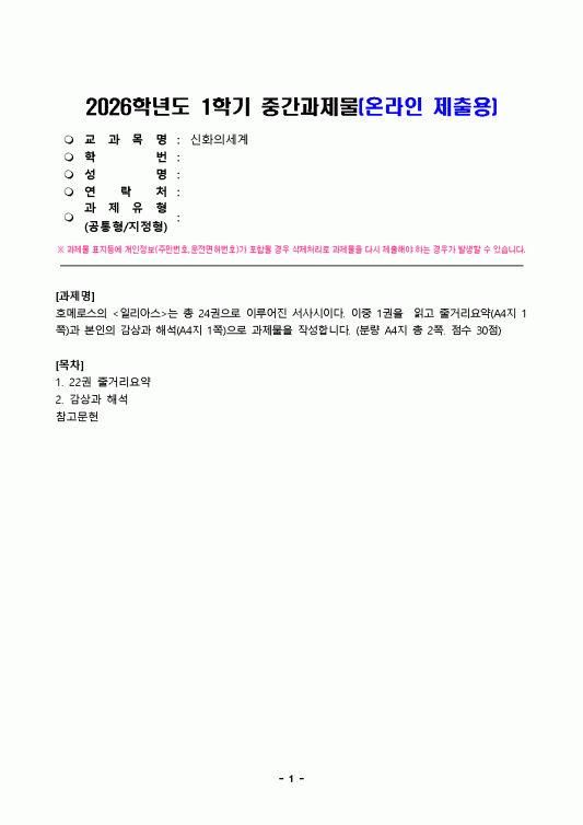 [신화의세계][방송통신대학교][2026학년도1학기 중간과제물] 호메로스의 일리아스는 총 24권으로 이루어진 서사시이다. 이중 1권을  읽고 줄거리요약(A4지 1쪽)과 본인의 감상과 해석(A4지 1쪽)으로 과제물을 작성합니다