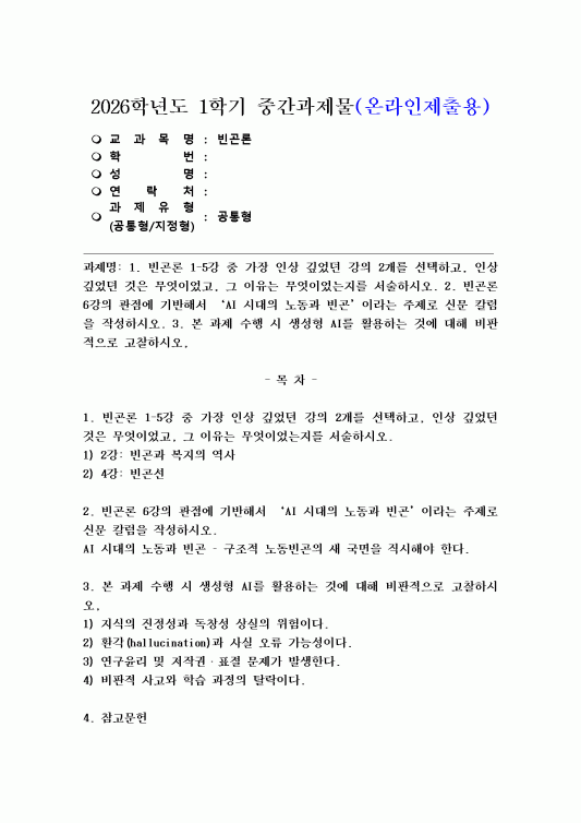 (2026학년도 1학기, 중간과제물, 빈곤론, 공통형) 1. 빈곤론 1-5강 중 가장 인상 깊었던 강의 2개를 선택하고, 인상 깊었던 것은 무엇이었고, 그 이유는 무엇이었는지를 서술하시오. 2. 빈곤론 6강의 관점에 기반해서 ‘AI 시대의 노동과 빈곤’이라는 주제로 신문 칼럼을 작성하시오. 3. 본 과제 수행 시 생성형 AI를 활용하는 것에 대해 비판적으로 고찰하시오,
