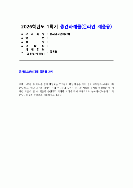[동서양고전의이해 2026년 1학기 중간과제물] 교재 1~15장 중 하나를 골라 해당하는 고전의 핵심 내용을 자기 글로 요약정리하고, 해당 고전의 내용이 우리 현대인의 삶에서 인간과 사회의 문제를 해결하는 데 어떠한 도움이 될 수 있을지 현대적 의의와 의미에 대해 구체적으로 논하시오