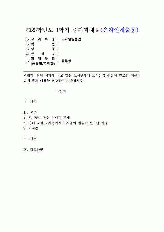 (2026학년도 1학기, 중간과제물, 도시웰빙농업, 공통형) 현대 사회에 살고 있는 도시민에게 도시농업 활동이 필요한 이유를 교재 전체 내용을 참고하여 기술하시오.