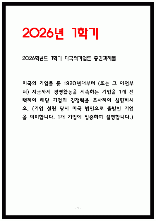 다국적기업론 중간과제물 미국의 기업들 중 1920년대부터 지금까지