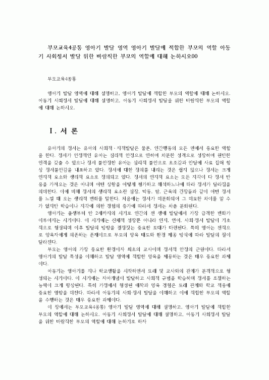 부모교육4공통 영아기 발달 영역 영아기 발달에 적합한 부모의 역할 아동기 사회정서 발달 위한 바람직한 부모의 역할에 대해 논하시오00
