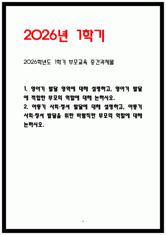 부모교육 중간과제물 2026년 1학기 영아기 발달 영역에 대해 설명하고 영아기 발달에 적합한 부모의 역할