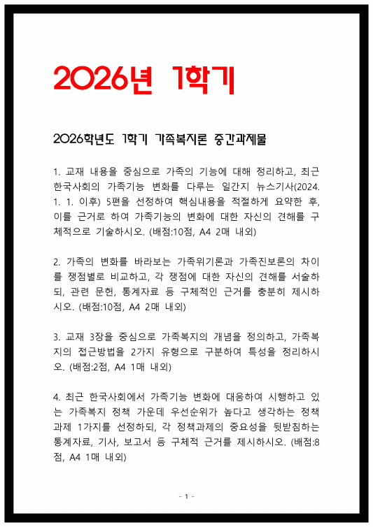 가족복지론 중간과제물 교재 내용을 중심으로 가족의 기능에 대해 정리하고 최근 한국사회의 가족기능 변화를 다루는 일간지 뉴스기사