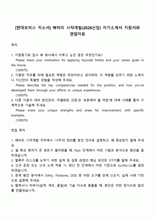 [현대모비스 자소서] 배터리 시작개발(2026신입) 자기소개서 지원서와 면접자료