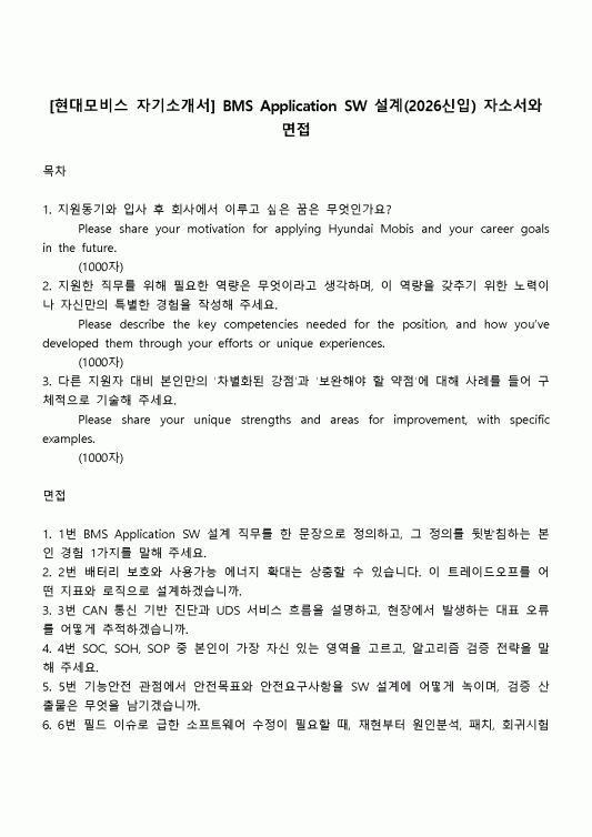 [현대모비스 자기소개서] BMS Application SW 설계(2026신입) 자소서와 면접