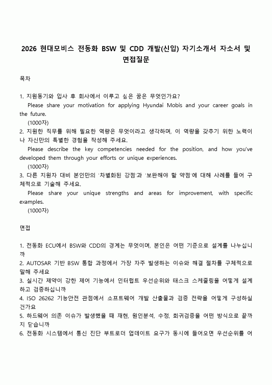 2026 현대모비스 전동화 BSW 및 CDD 개발(신입) 자기소개서 자소서 및 면접질문