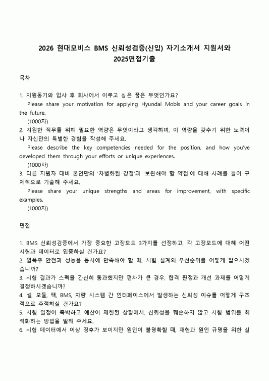 2026 현대모비스 BMS 신뢰성검증(신입) 자기소개서 지원서와 2025면접기출