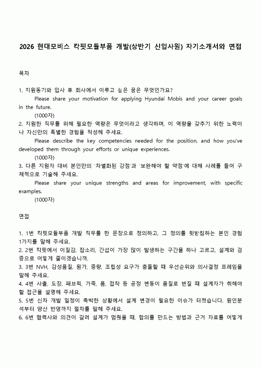 2026 현대모비스 칵핏모듈부품 개발(상반기 신입사원) 자기소개서와 면접