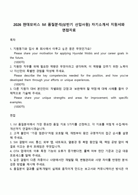 2026 현대모비스 IVI 품질분석(상반기 신입사원) 자기소개서 지원서와 면접자료