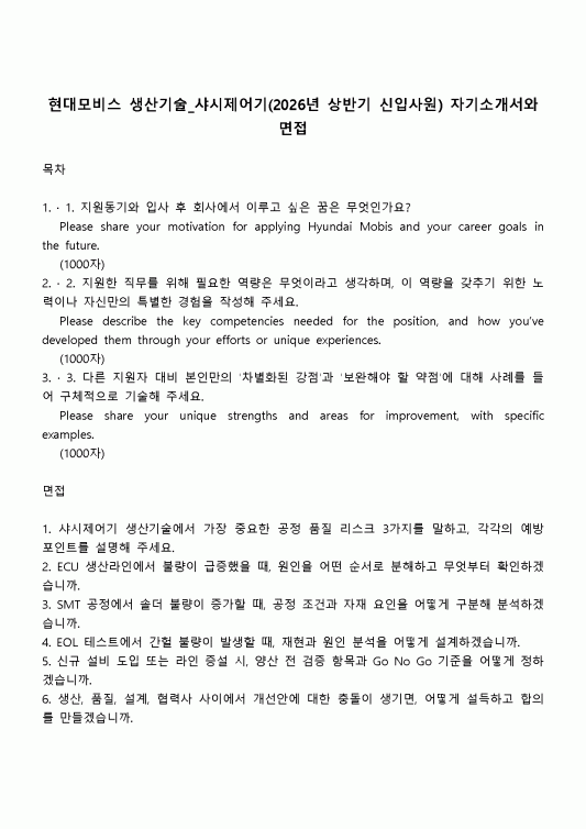 현대모비스 생산기술_샤시제어기(2026년 상반기 신입사원) 자기소개서와 면접