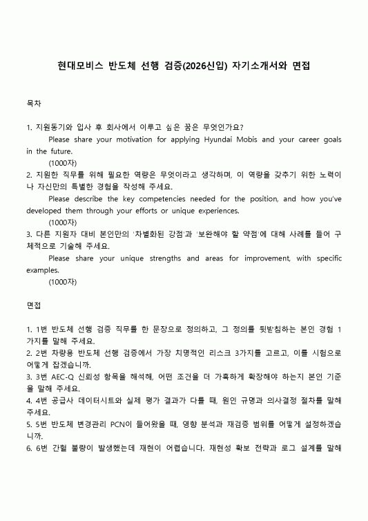 현대모비스 반도체 선행 검증(2026신입) 자기소개서와 면접