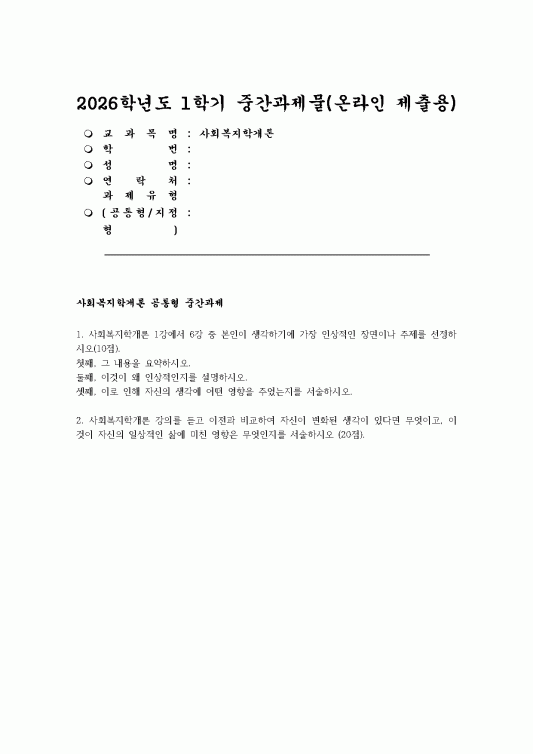 [사회복지학개론 2026년 1학기 중간과제물] 사회복지학개론 1강에서 6강 중 본인이 생각하기에 가장 인상적인 장면이나 주제를 선정하시오 사회복지학개론 강의를 듣고 이전과 비교하여 자신이 변화된 생각이 있다면 무엇이고, 이것이 자신의 일상적인 삶에 미친 영향은 무엇인지를 서술하시오