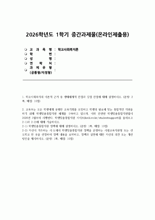 [학교사회복지론 2026년 1학기 중간과제물] 1.학교사회복지의 이론적 근거 중 생태체계적 관점과 강점 관점에 대해 설명하시오 2.2. 교육부는 모든 학생에게 공평한 교육기회를 보장하고 학생의 필요에 맞는 통합적인 지원을 하기 위해 학생맞춤통합지원 체계를 구축하고 있으며, 이와 관련된 학생맞춤통합지원법이 2026년 3월부터 시행된다. 학생맞춤통합지원 사이트