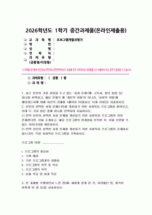 [프로그램개발과평가 2026년 1학기 중간과제물] 최근 본인이 가장 관심을 두고 있는 사회 문제하나를 선택하고, 해당 문제가 왜 개인적 위험이 아니라 사회적 위험에 해당하는지에 대해 자신의 견해를 서술 본인이 선택한 사회 문제(1번)를 개선하기 위한 사회복지 프로그램을 찾아보고, 아래 두 가지 질문 중에 하나를 선택하여 서술 본 과제를 수행하면서 느낀 점