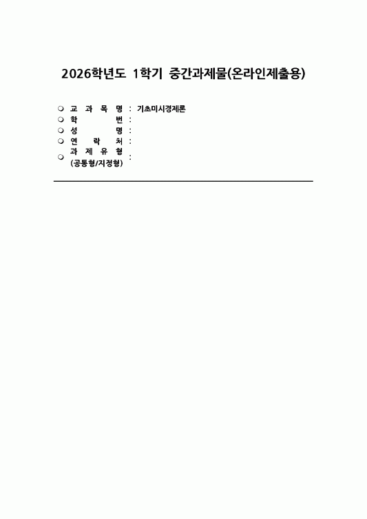 [기초미시경제론 2026년 1학기 중간과제물] 1.수요의 법칙을 설명하고 이 법칙이 왜 성립하는지를 대체효과와 소득효과를 통해 설명하시오 2.수요곡선이 직선인 경우 가격이 상승할수록 왜 수요의 가격탄력성이 증가하는지 설명하시오 3.무차별곡선이 우하향하면서 원점에 대해 볼록한 형태를 갖는 이유를 설명하시오