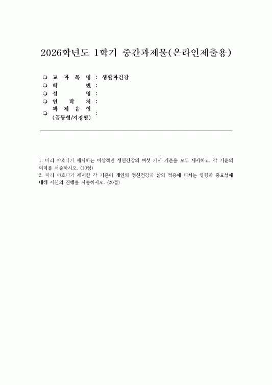 [생활과건강 2026년 1학기 중간과제물] 마리 야호다가 제시하는 이상적인 정신건강의 여섯 가지 기준을 모두 제시하고, 각 기준의 의미를 서술하시오 마리 야호다가 제시한 각 기준이 개인의 정신건강과 삶의 적응에 미치는 영향과 중요성에 대해 자신의 견해를 서술하시오