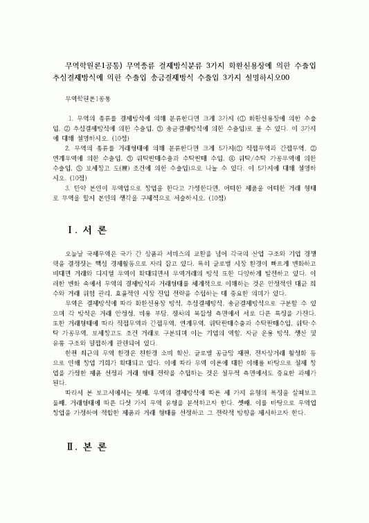 무역학원론1공통) 무역종류 결제방식분류 3가지 화환신용장에 의한 수출입 추심결제방식에 의한 수출입 송금결제방식 수출입 3가지 설명하시오00