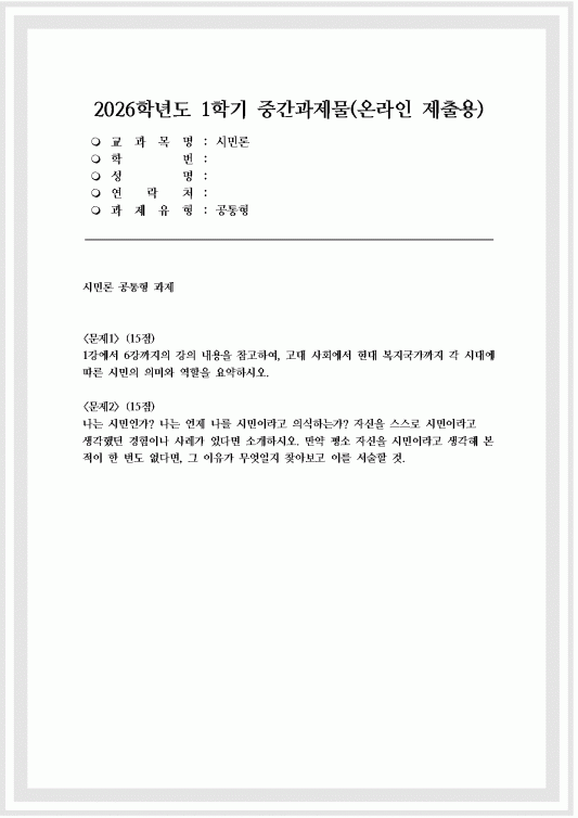 [시민론 2026년 1학기 중간과제물] <문제1> 1강에서 6강까지의 강의 내용을 참고하여, 고대 사회에서 현대 복지국가까지 각 시대에 따른 시민의 의미와 역할을 요약하시오. <문제2> 나는 시민인가? 나는 언제 나를 시민이라고 의식하는가? 자신을 스스로 시민이라고 생각했던 경험이나 사례가 있다면 소개하시오.