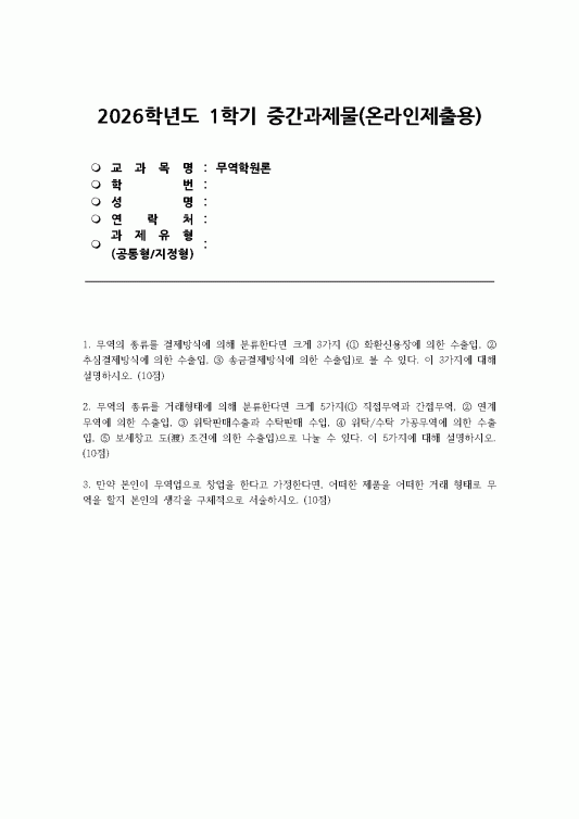 무역학원론 2026년 1학기 중간과제물] 1. 무역의 종류를 결제방식에 의해 분류한다면 크게 3가지 2. 무역의 종류를 거래형태에 의해 분류한다면 크게 5가지 3. 만약 본인이 무역업으로 창업을 한다고 가정한다면, 어떠한 제품을 어떠한 거래 형태로 무역을 할지 본인의 생각을 구체적으로 서술하시오.