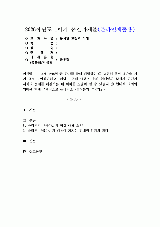 (2026학년도 1학기, 중간과제물, 동서양 고전의 이해, 공통형) 1. 교재 1~15장 중 하나를 골라 해당하는 ① 고전의 핵심 내용을 자기 글로 요약정리하고, 해당 고전의 내용이 우리 현대인의 삶에서 인간과 사회의 문제를 해결하는 데 어떠한 도움이 될 수 있을지 ② 현대적 의의와 의미에 대해 구체적으로 논하시오.(플라톤의 『국가』)