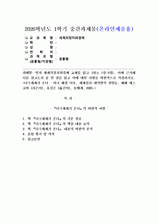 (2026학년도 1학기, 중간과제물, 세계의정치와경제, 공통형) 먼저 세계의정치와경제 교재를 읽고 (최소 1장-3장), 이에 근거해 다음 참고도서 중 한 권을 읽고 이에 대한 서평을 비판적으로 작성하시오. <다극세계가 온다 - 미국 패권 이후, 세계질서 대격변의 장면들, 페페 에스코바 (지은이), 유강은 (옮긴이), 돌베개, 2025.>