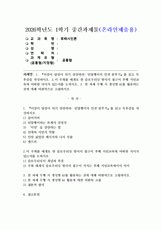 (2026학년도 1학기, 중간과제물, 후배시민론, 공통형) 1. 『이상이 일상이 되기 상상하라: 민달팽이의 인권 분투기』를 읽고 독후감을 작성하시오. 2. 이 우화를 매개로 한 슬로우리딩 방식의 접근이 후배 시민교육에 어떠한 의미가 있는지를 논하시오. 3. 본 과제 수행 시 생성형 AI를 활용하는 것에 대해 비판적으로 고찰하시오.