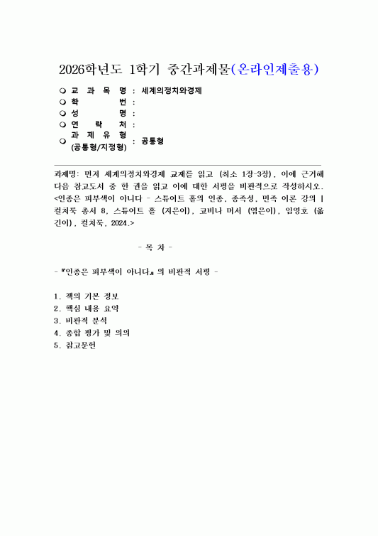 (2026학년도 1학기, 중간과제물, 세계의정치와경제, 공통형) 먼저 세계의정치와경제 교재를 읽고 (최소 1장-3장), 이에 근거해 다음 참고도서 중 한 권을 읽고 이에 대한 서평을 비판적으로 작성하시오. <인종은 피부색이 아니다 - 스튜어트 홀의 인종, 종족성, 민족 이론 강의 | 컬처룩 총서 8, 스튜어트 홀 (지은이), 코비나 머서 (엮은이), 임영호 (옮긴이), 컬처룩, 2024.>