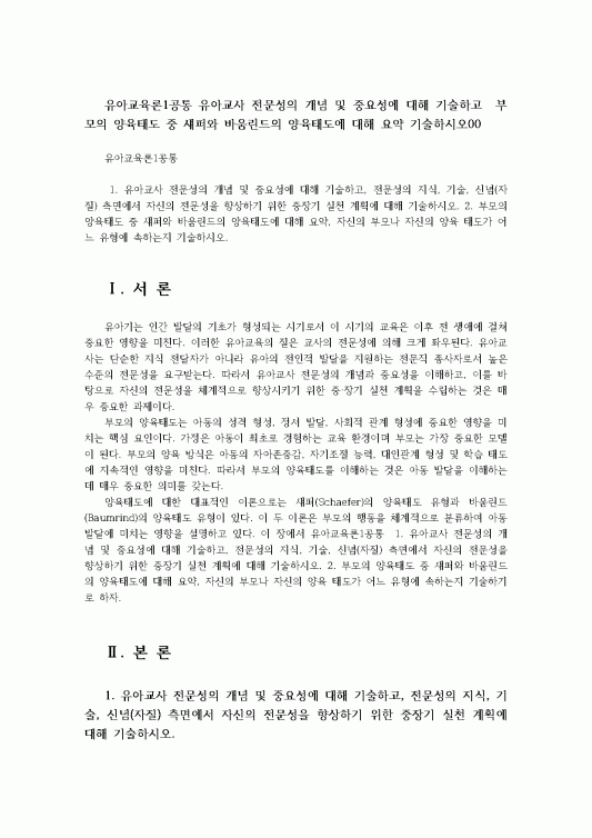 유아교육론1공통 유아교사 전문성의 개념 및 중요성에 대해 기술하고  부모의 양육태도 중 섀퍼와 바움린드의 양육태도에 대해 요약 기술하시오00