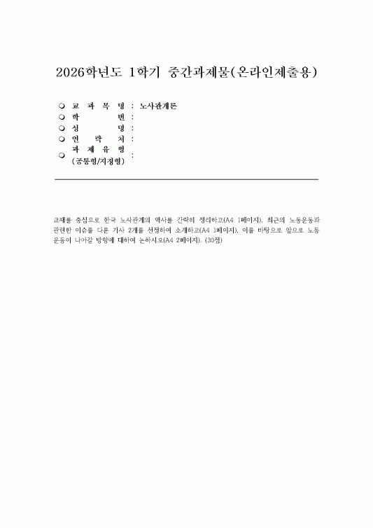 [노사관계론 2026년 1학기 중간과제물] 교재를 중심으로 한국 노사관계의 역사를 간략히 정리하고, 최근의 노동운동과 관련한 이슈를 다룬 기사 2개를 선정하여 소개하고, 이를 바탕으로 앞으로 노동운동이 나아갈 방향에 대하여 논하시오