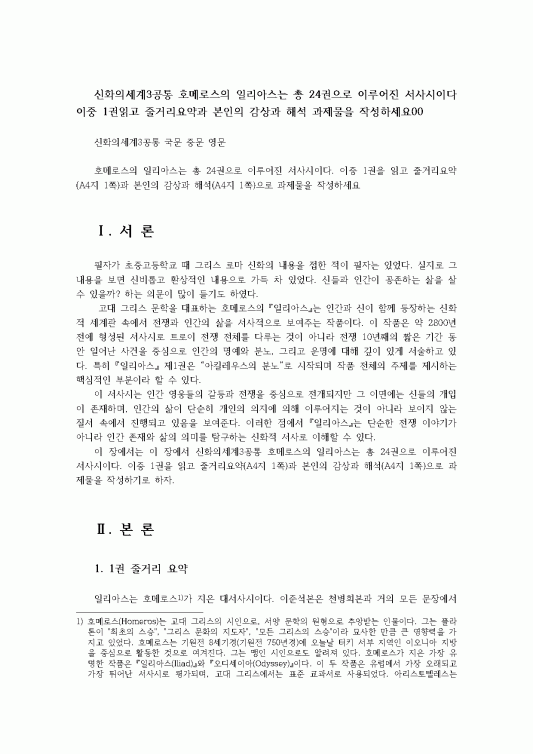신화의세계3공통 호메로스의 일리아스는 총 24권으로 이루어진 서사시이다 이중 1권읽고 줄거리요약과 본인의 감상과 해석 과제물을 작성하세요00