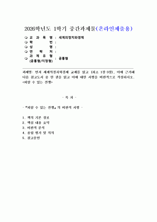 (2026학년도 1학기, 중간과제물, 세계의정치와경제, 공통형) 먼저 세계의정치와경제 교재를 읽고 (최소 1장-3장), 이에 근거해 다음 참고도서 중 한 권을 읽고 이에 대한 서평을 비판적으로 작성하시오. <피할 수 있는 전쟁>