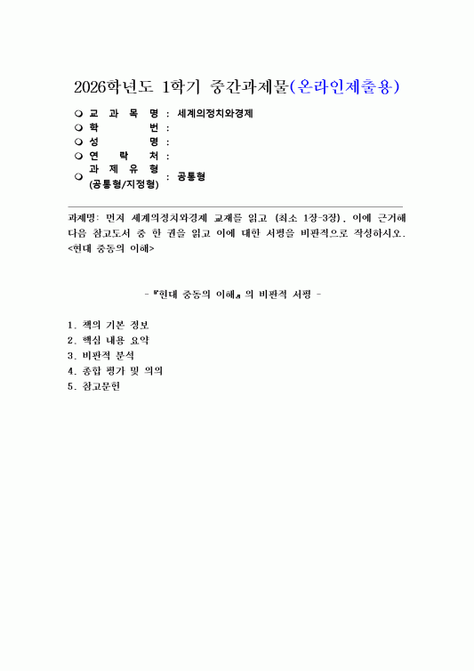 (2026학년도 1학기, 중간과제물, 세계의정치와경제, 공통형) 먼저 세계의정치와경제 교재를 읽고 (최소 1장-3장), 이에 근거해 다음 참고도서 중 한 권을 읽고 이에 대한 서평을 비판적으로 작성하시오. <현대 중동의 이해>