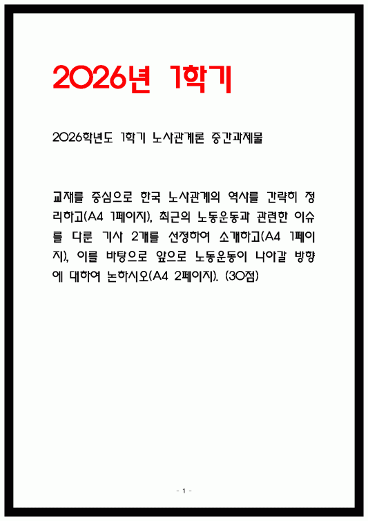 노사관계론 중간과제물 2026년 1학기 교재를 중심으로 한국 노사관계의 역사를 간략히 정리하고