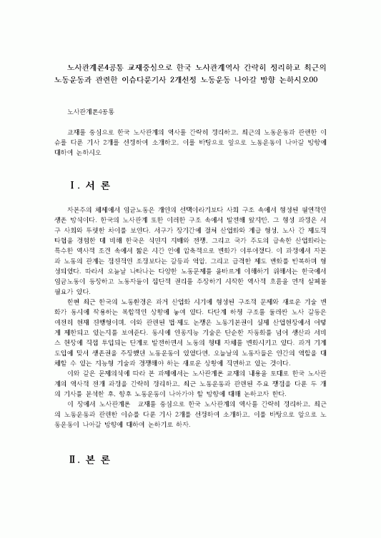 노사관계론4공통 교재중심으로 한국 노사관계역사 간략히 정리하고 최근의 노동운동과 관련한 이슈다룬기사 2개선정 노동운동 나아갈 방향 논하시오00