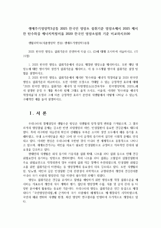 생애주기영양학3공통 2025 한국인 영양소 섭취기준 영양소제시 2025 제시한 탄수화물 에너지적정비율 2020 한국인 영양소섭취 기준 비교하시오00