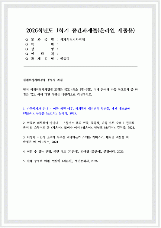 [세계의정치와경제 2026년 1학기 중간과제물] 먼저 세계의정치와경제 교재를 읽고 (최소 1장-3장), 이에 근거해 다음 참고도서 중 한 권을 읽고 이에 대한 서평을 비판적으로 작성하시오. <다극세계가 온다 - 미국 패권 이후, 세계질서 대격변의 장면들>