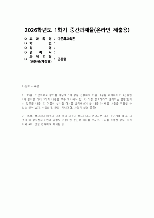 [다문화교육론 2026년 1학기 중간과제물] 다문화교육 강의를 가운데 3개 강을 선정하여 다음 내용을 제시하시오. (선정한 1개 강의당 아래 3가지 내용을 모두 제시해야 함) 1) 가장 중요하다고 생각되는 문장(강의 시 강조된 내용) 2) 기존의 상식을 다시금 생각해보게 한 내용 3) 배운 내용을 적용할 수 있는 영역 뱅크스나 베넷의 교육 원리 가운데 중요