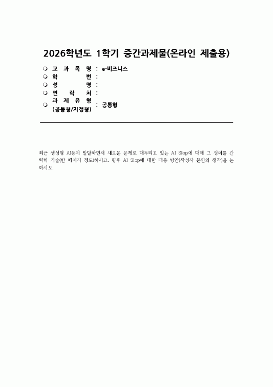 [e-비즈니스 2026년 1학기 중간과제물] 최근 생성형 AI등이 발달하면서 새로운 문제로 대두되고 있는 AI Slop에 대해 그 정의를 간략히 기술하시고, 향후 AI Slop에 대한 대응 방안(작성자 본인의 생각)을 논하시오.
