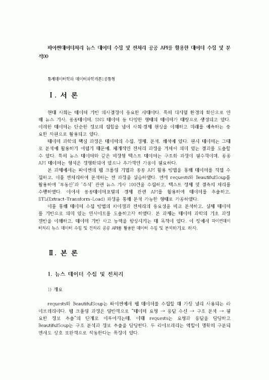 파이썬데이터처리 뉴스 데이터 수집 및 전처리 공공 API를 활용한 데이터 수집 및 분석00