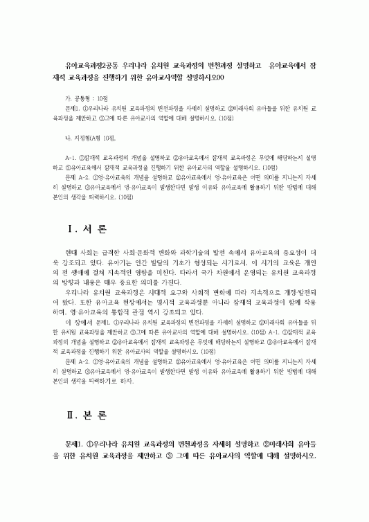 유아교육과정2공통 우리나라 유치원 교육과정의 변천과정 설명하고  유아교육에서 잠재적 교육과정을 진행하기 위한 유아교사역할 설명하시오00
