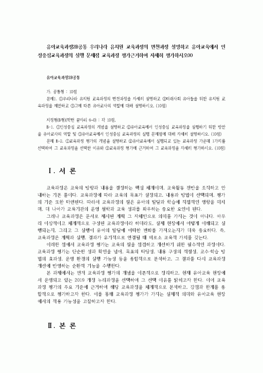 유아교육과정2B공통 우리나라 유치원 교육과정의 변천과정 설명하고 유아교육에서 인성중심교육과정의 실행 문제점 교육과정 평가근거하여 자세히 평가하시오00