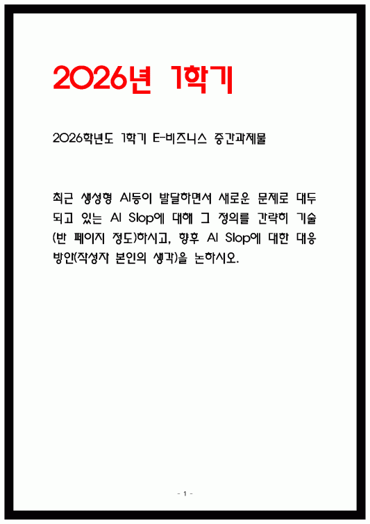 e비즈니스 중간과제물 2026년 1학기 최근 생성형 AI등이 발달하면서 새로운 문제로 대두되고 있는