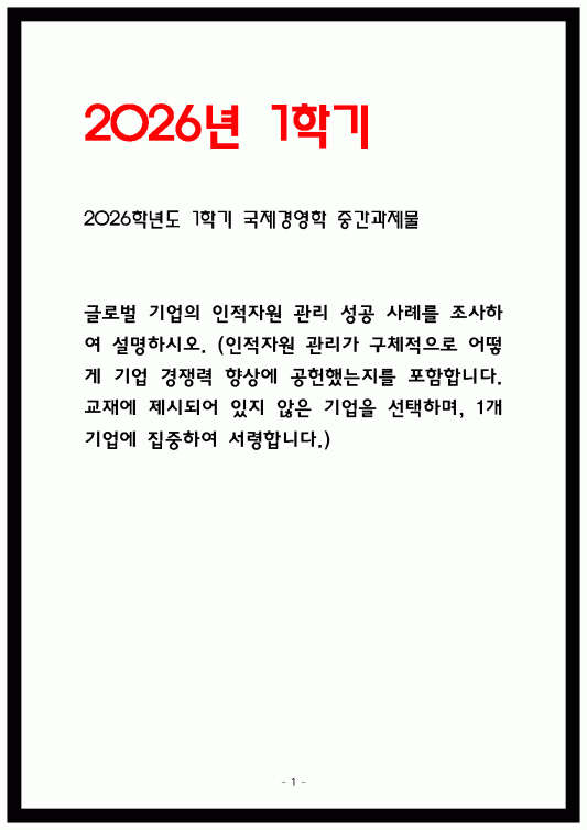 국제경영학 중간과제물 2026년 1학기 글로벌 기업의 인적자원 관리 성공 사례를 조사하여 설명하시오