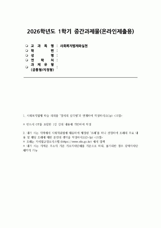 [사회복지법제와실천 2026년 1학기 방송통신대] 1.사회복지법제 학습 의의를 정치의 삼각형과 연계하여 작성하시오 2. 내가 사는 지역에서 사회적위험에 대응하여 제정된 조례를 하나 선정하여 조례의 주요 내용 및 해당 조례에 대한 본인의 생각을 작성하시오