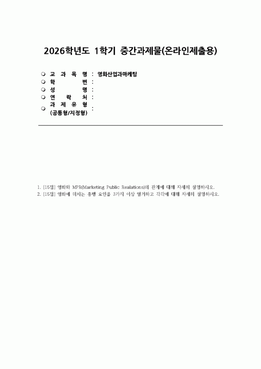 영화산업과마케팅 2026년 1학기 방송통신대 중간과제물) 1.영화와 MPR(Marketing Public Realations)의 관계에 대해 자세히 설명하시오. 2.영화에 미치는 흥행 요인을 3가지 이상 열거하고 각각에 대해 자세히 설명하시오.